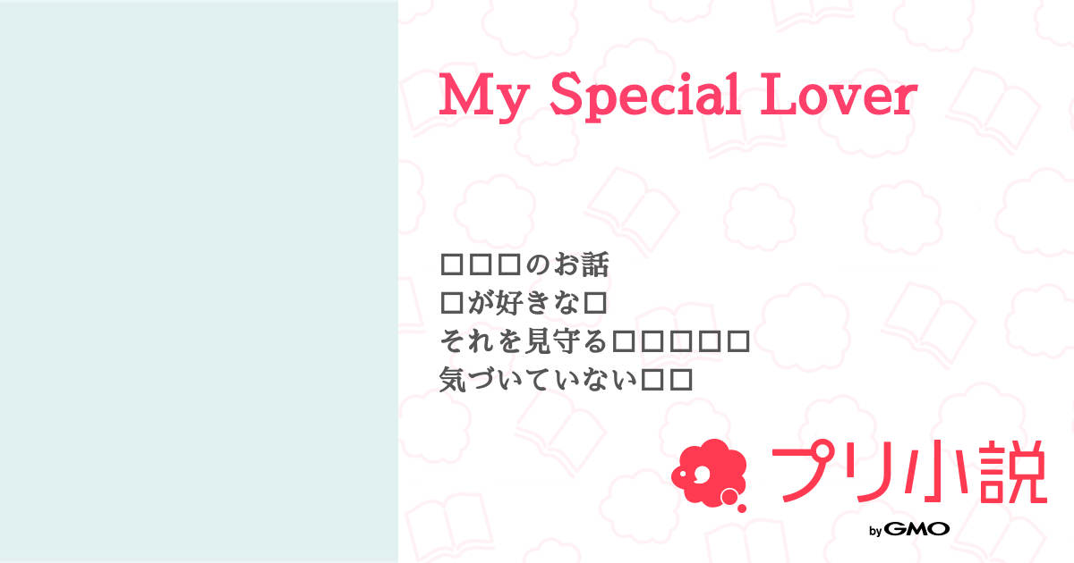第9話：No.8（My Special Lover）｜無料スマホ夢小説ならプリ小説 byGMO